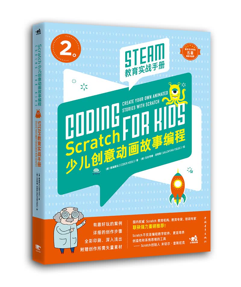 Scratch少儿创意动画故事编程——STEAM教育实战手册