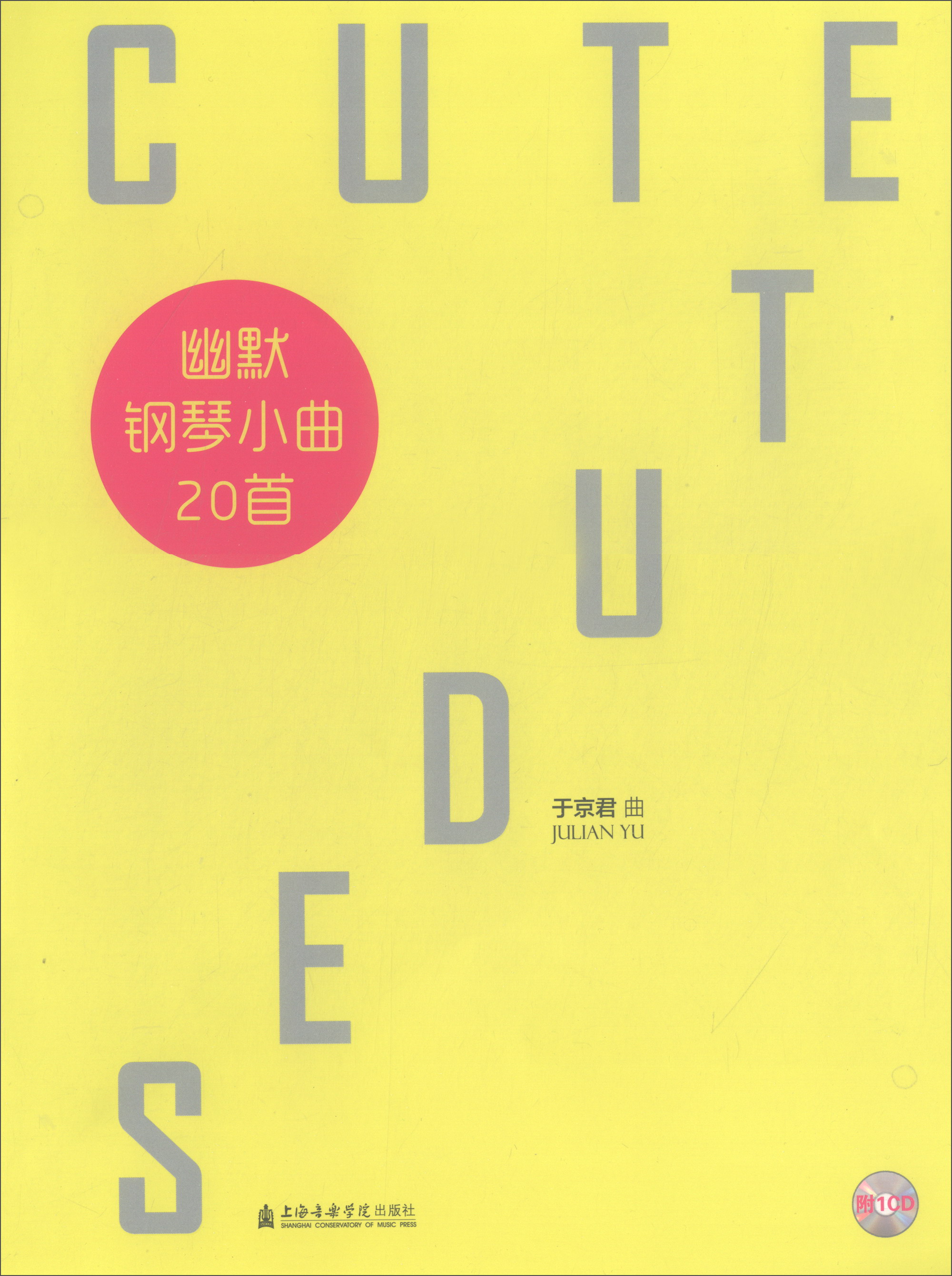 幽默钢琴小曲20首（附光盘）