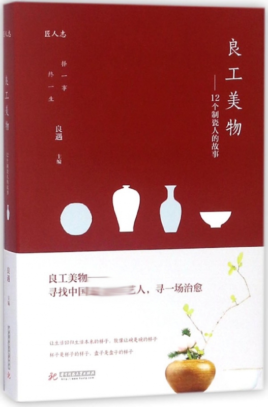 良工美物--12个制瓷人的故事(精)/匠人志