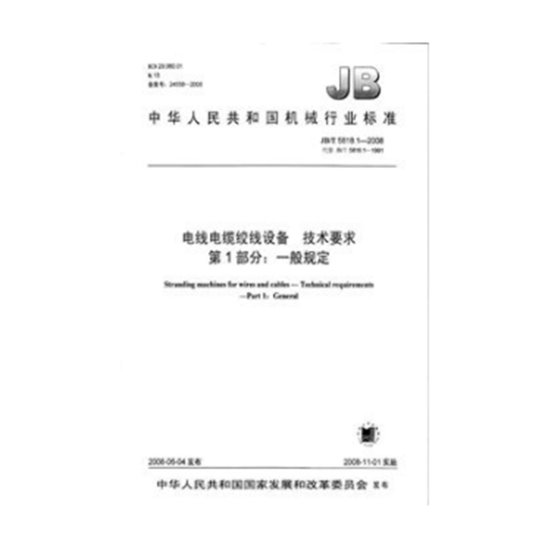 JB/T 5818.1-2008 电线电缆绞线设备技术要求 第1部分：一般规定