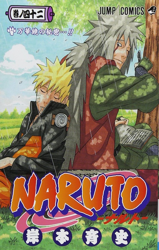 火影忍者 42 日文原版 NARUTO ナルト 42 岸本齐史 集英社 日本漫画