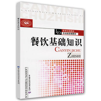 全新书籍 餐饮基础知识 出版社:中国劳动社会保障出版社 中国劳动社会保障出版社 978