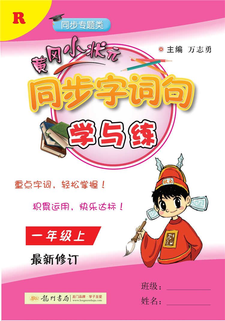 黄冈小状元同步字词句学与练 一年级（上）R2018年秋季