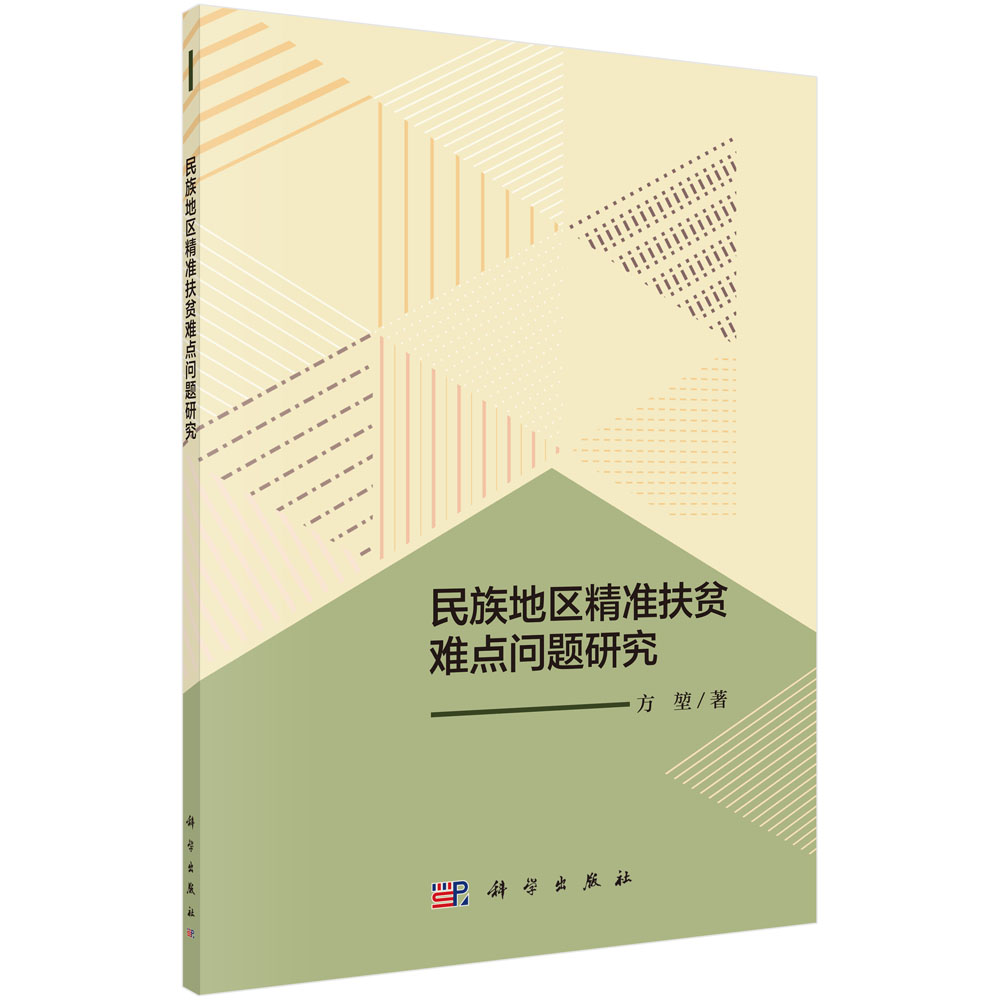 民族地区精准扶贫难点问题研究9787030577276POD定制书 EGS