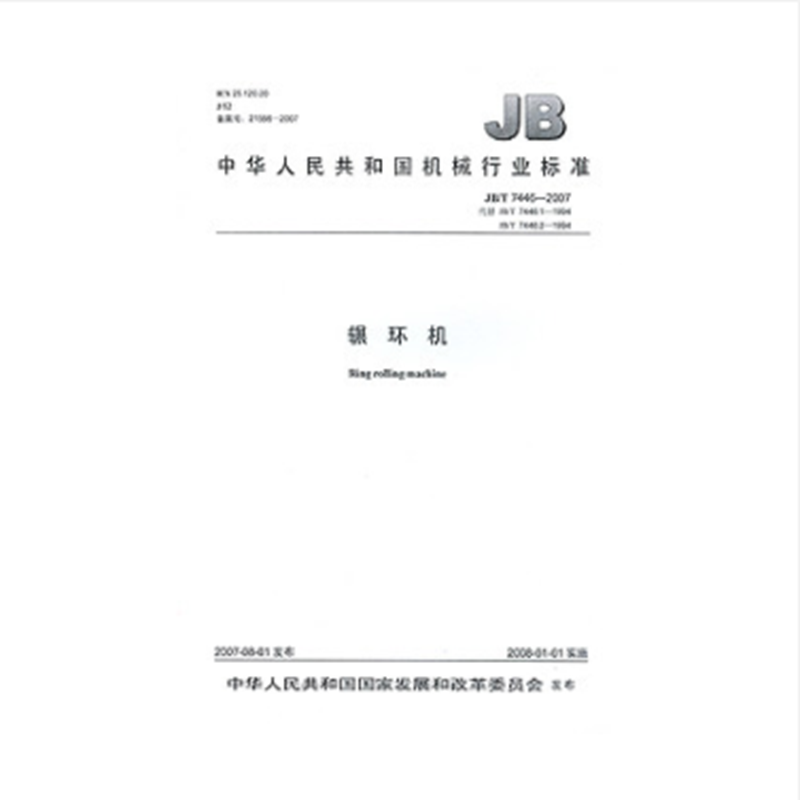 JB/T 7446-2007辗环机