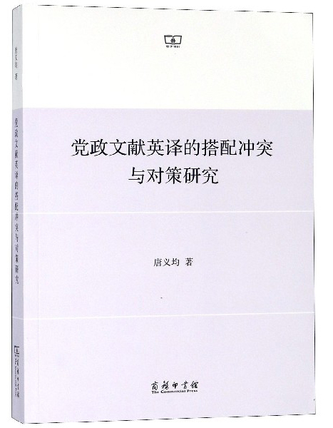党政文献英译的搭配冲突与对策研究9787100160537