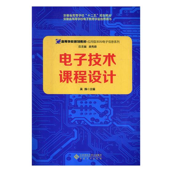 电子技术课程设计 电子与通信 吴扬主编 安徽大学出版社 9787566415066