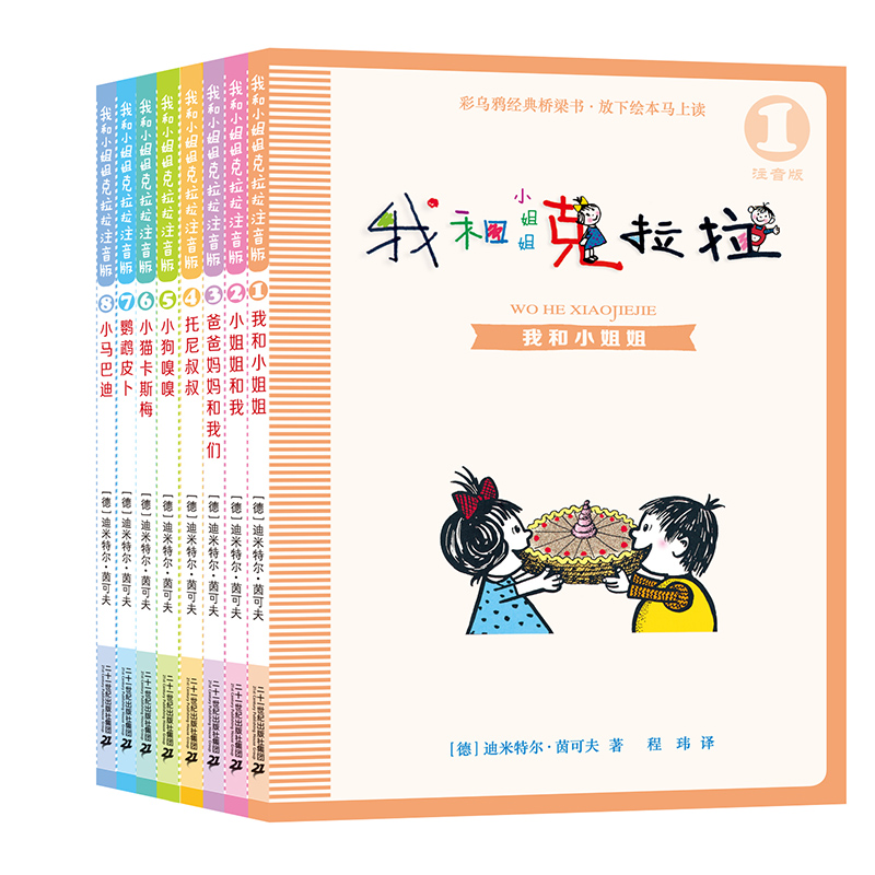 我和小姐姐克拉拉（注音版 套装共8册）