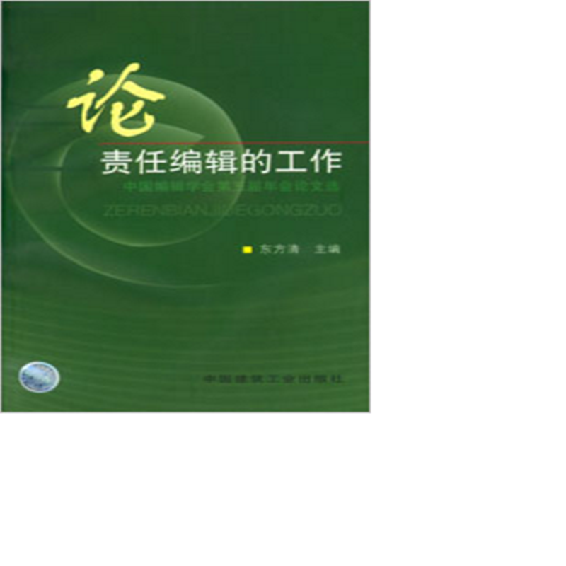论责任编辑的工作 作者：东方清主编 版次：第1版