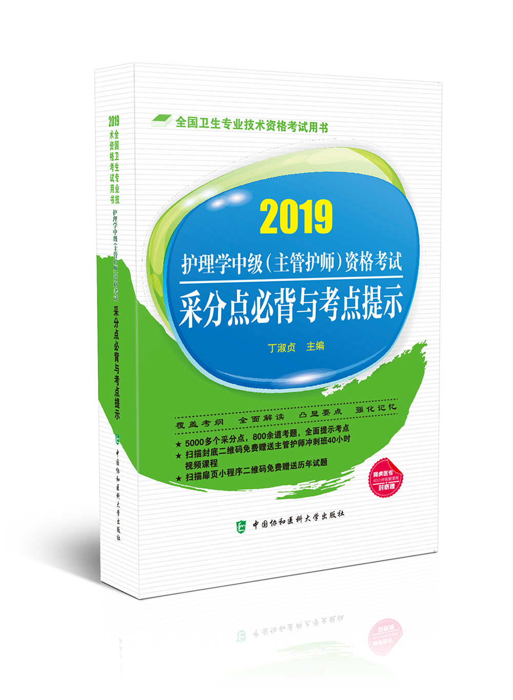 2019护士执业资格考试-护理学中级(主管护师)资格考试采分点必背与考点提示(2019年)