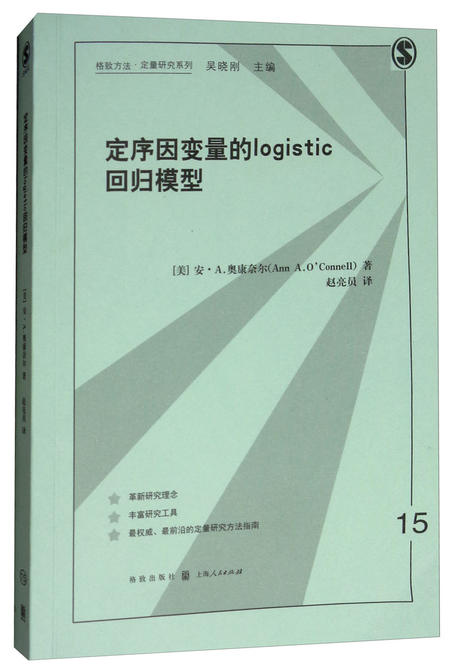 定序因变量的logistic回归模型
