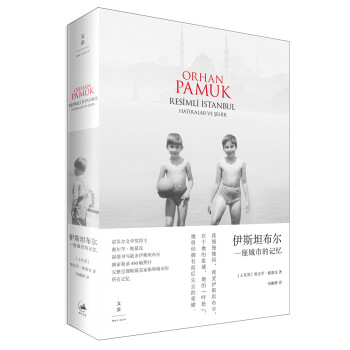 伊斯坦布尔 一座城市的记忆 新版 2006年诺贝尔文学奖获得者 奥尔罕帕慕克自传 收录450张照片 现货 上海人民出版社