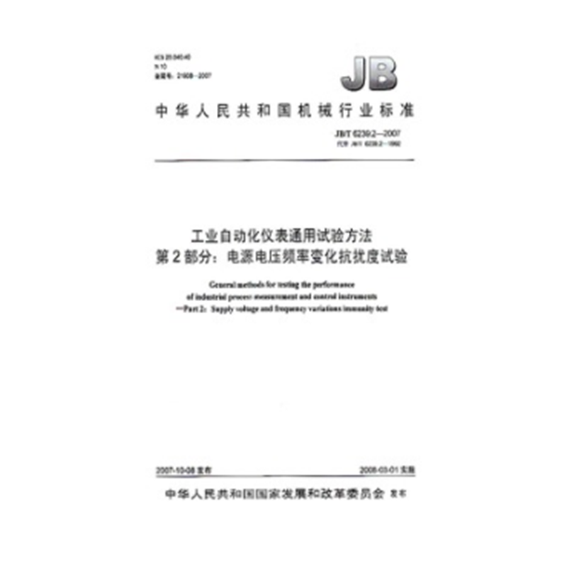 JB/T 6239.2-2007 工业自动化仪表通用试验方法 第2部分：电源
