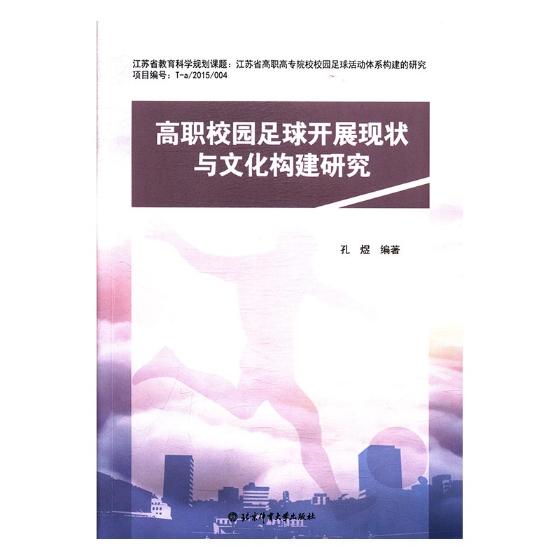 高职校园足球开展现状与文化构建研究 体育/运动 书籍