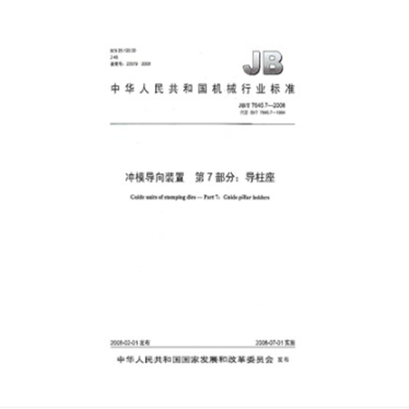 JB/T 7645.7-2008 冲模导向装置第7部分：导柱座