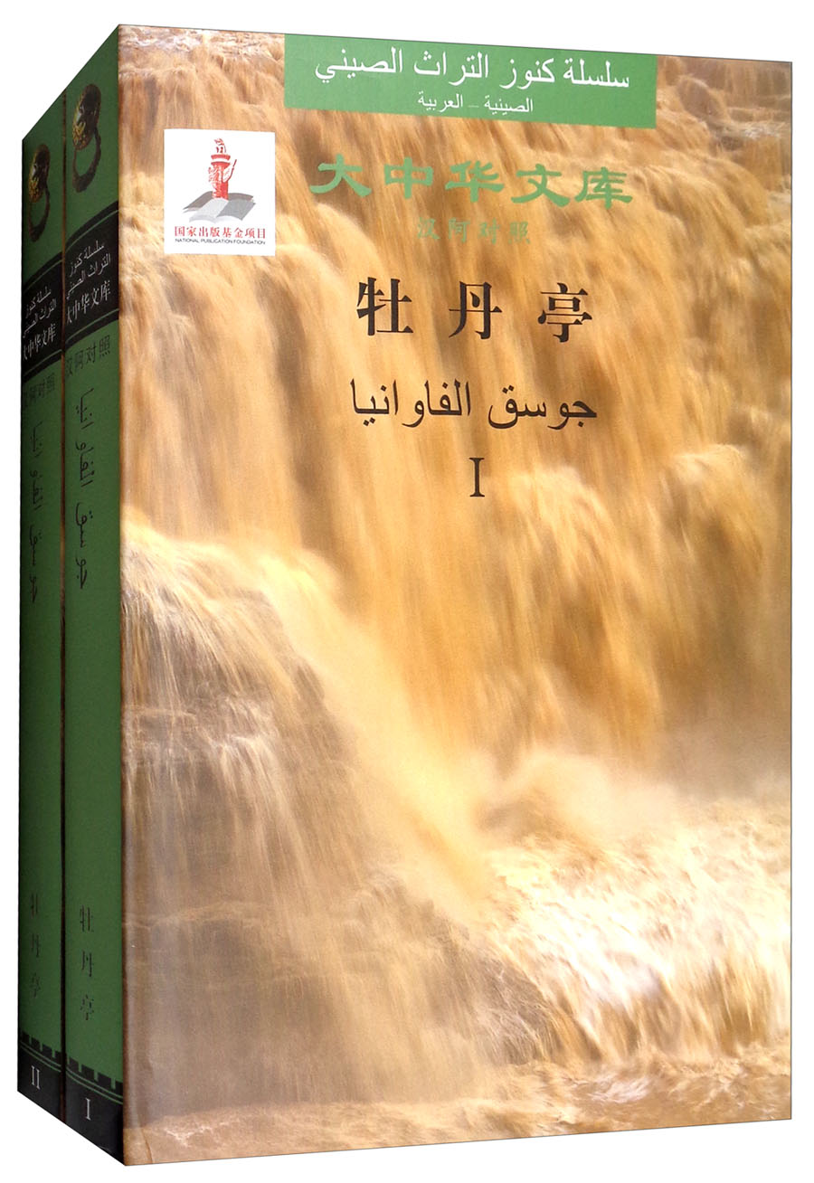 牡丹亭（汉阿对照 套装共2册）/大中华文库