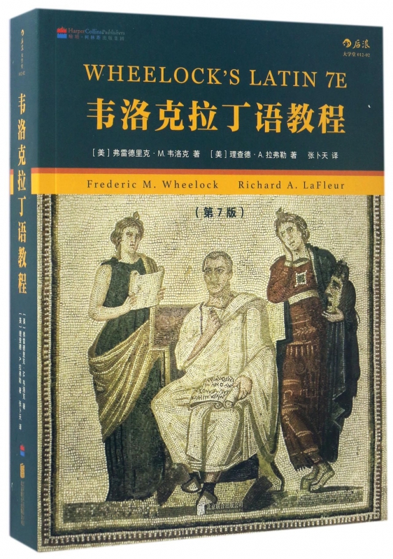 韦洛克拉丁语教程(第7版)