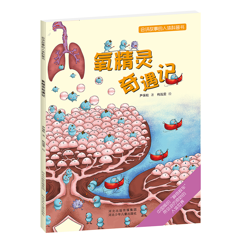 会讲故事的人体科普书：氧精灵奇遇记