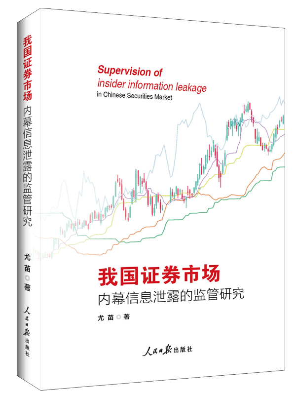 我国证券市场内幕信息泄露的监管研究 金融与投资 书籍
