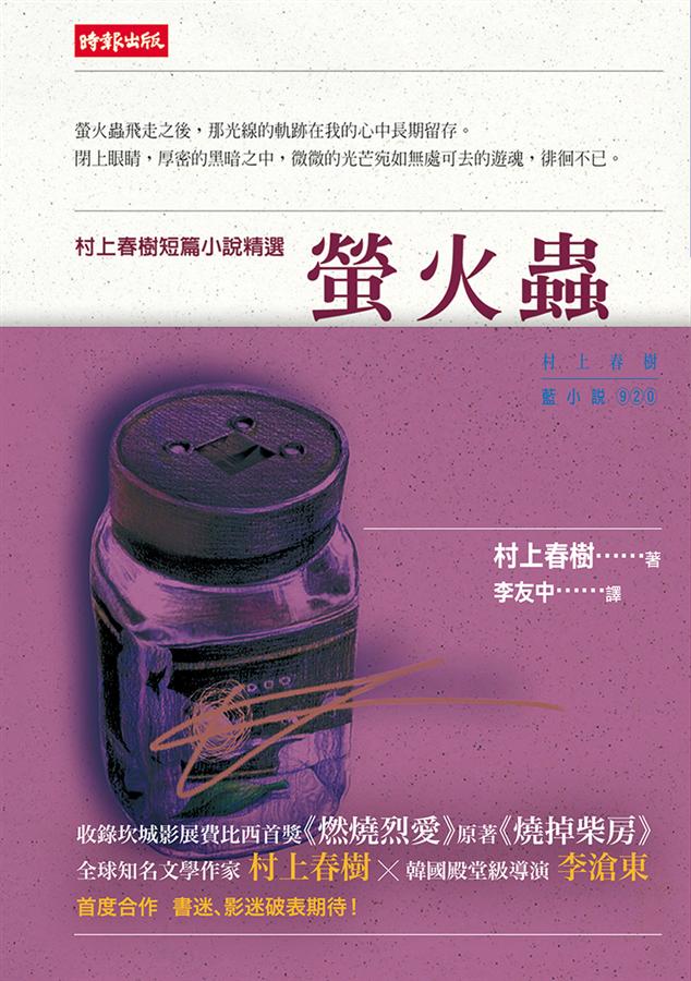 螢火蟲 (電影書腰版)