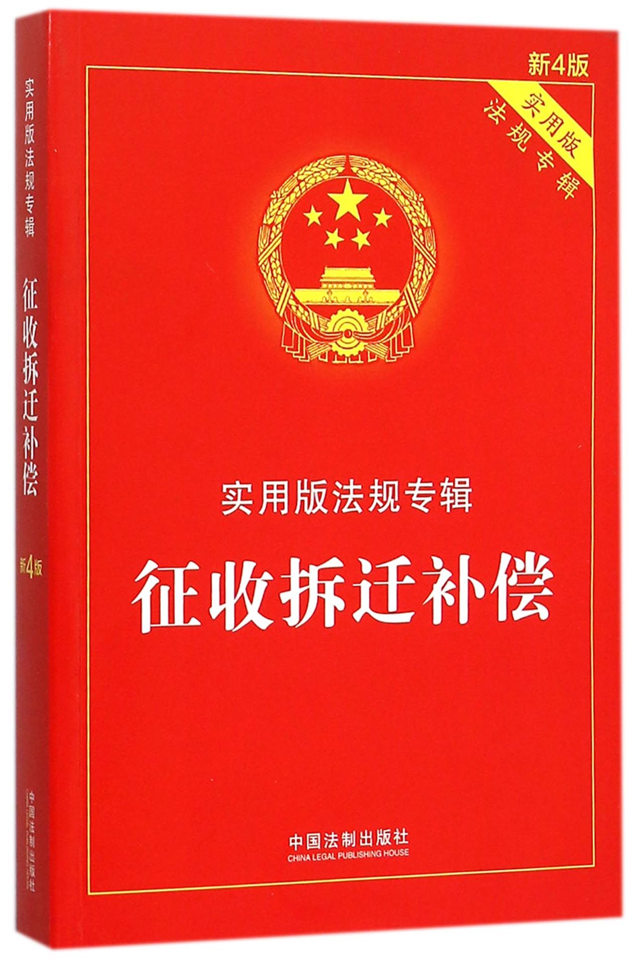 征收拆迁补偿 实用版法规专辑（新4版）
