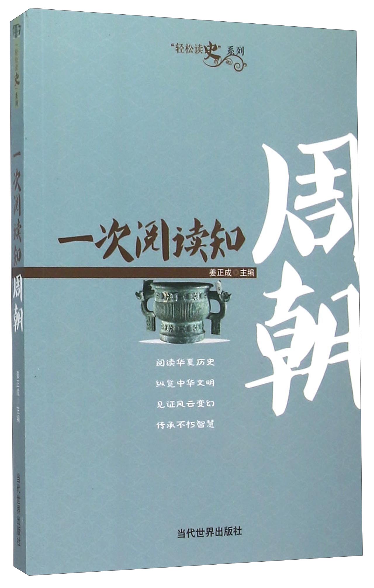 一次阅读知周朝/轻松读史系列