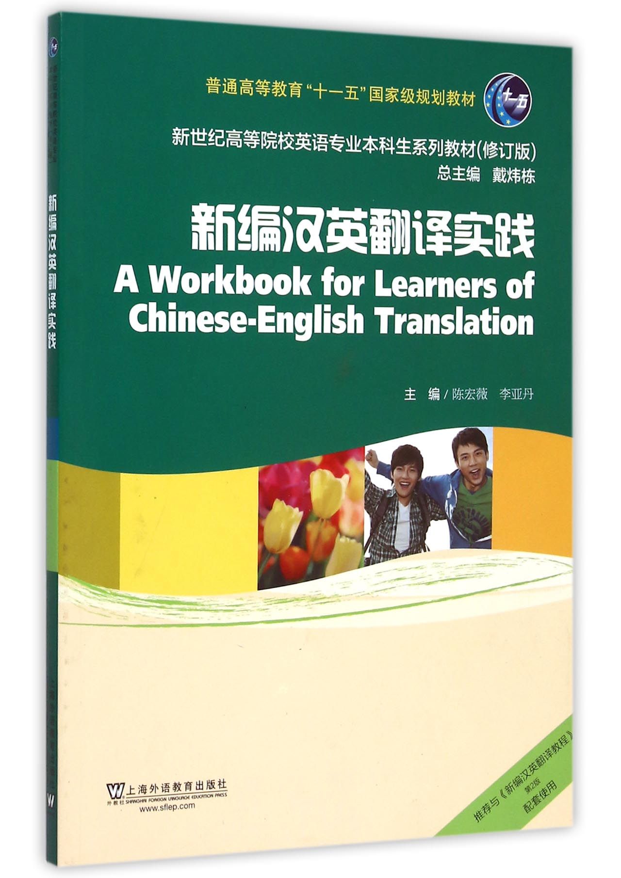 新编汉英翻译实践(修订版新世纪高等院校英语专业本科生系列教材)