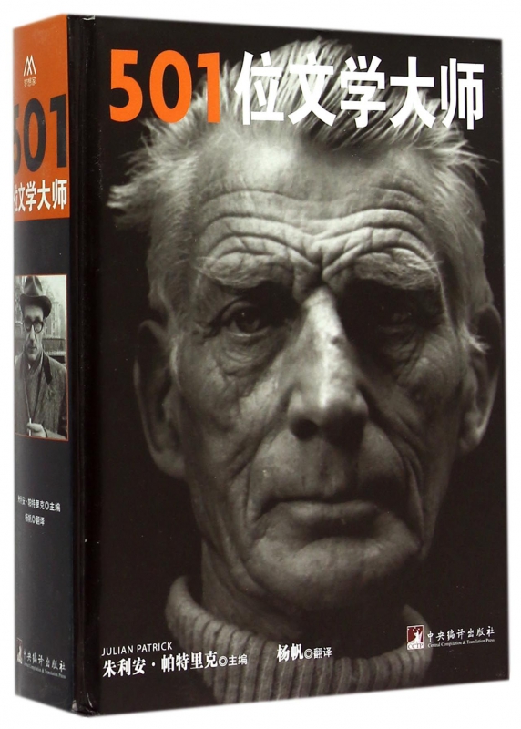 501位文学大师(精)