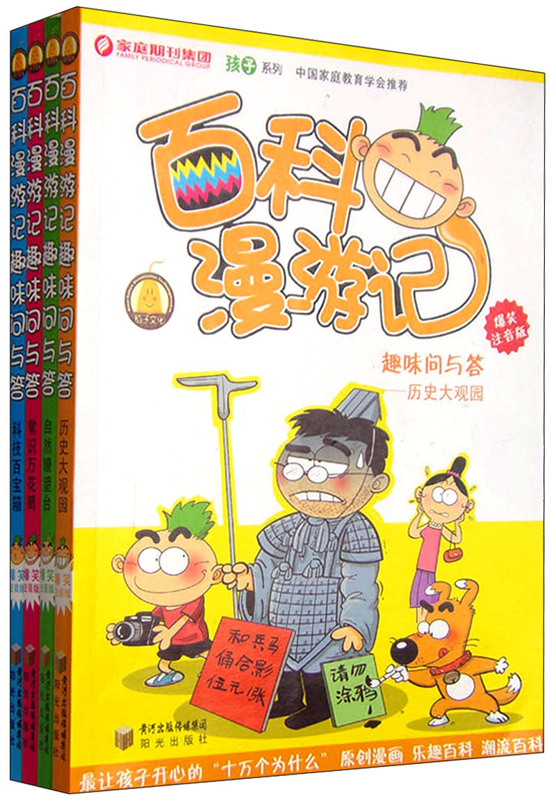 孩子系列·百科漫游记趣味问与答（爆笑注音版 套装全4册）