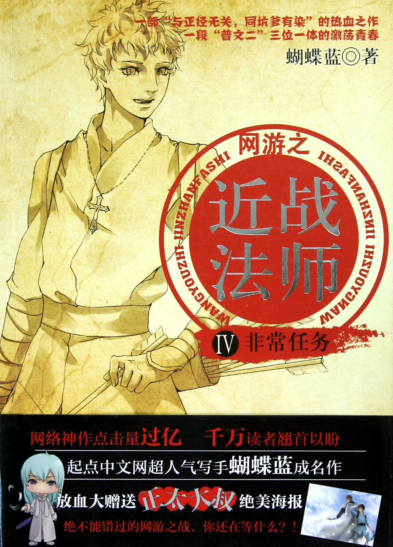 网游之近战法师(Ⅳ非常任务)