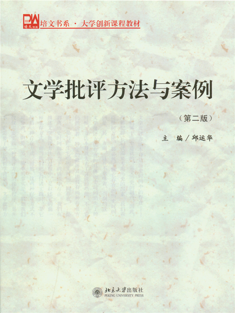 文学批评方法与案例(第2版)