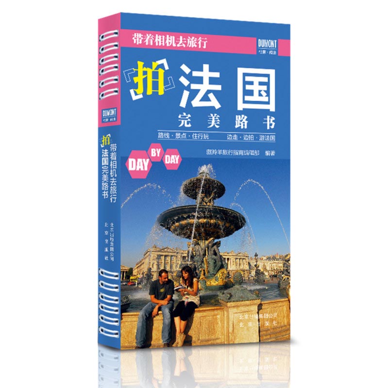 带着相机去旅行:拍法国完美路书9787200116700北京