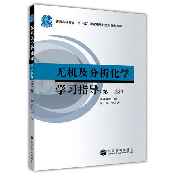 无机及分析化学学习指导（第2版）