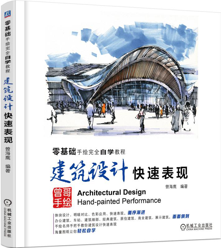 零基础手绘完全自学教程 建筑设计快速表现