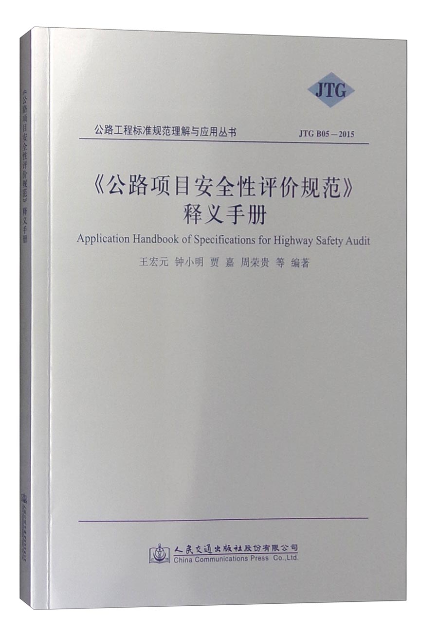 《公路项目安全性评价规范》释义手册