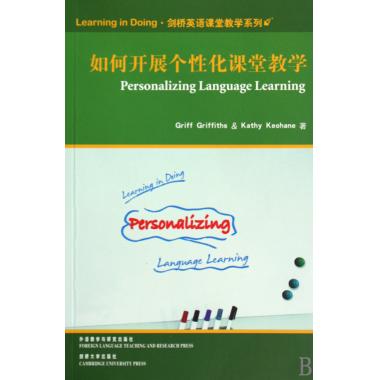如何开展个性化课堂教学/剑桥英语课堂教学系列