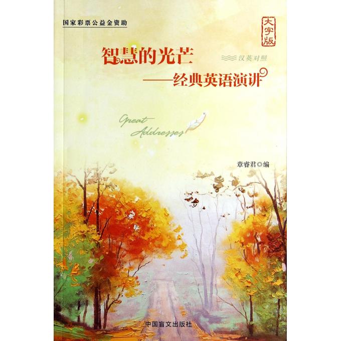 智慧的光芒--经典英语演讲(汉英对照大字版)