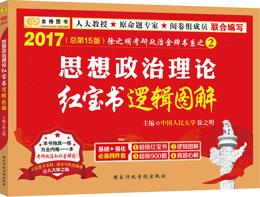 金榜图书2017徐之明考研政治 思想政治理论红宝书逻辑图解