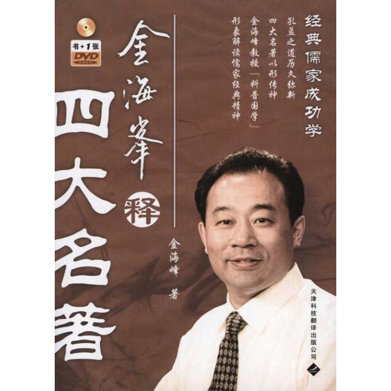 金海峰释四大名著