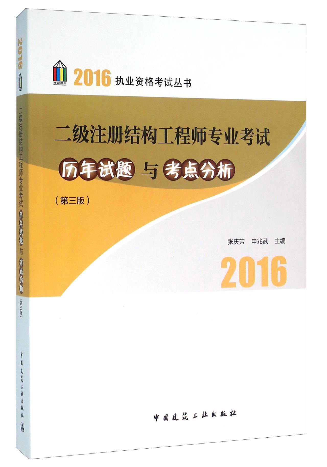 二级注册结构工程师专业考试历年试题与考点分析（第3版）