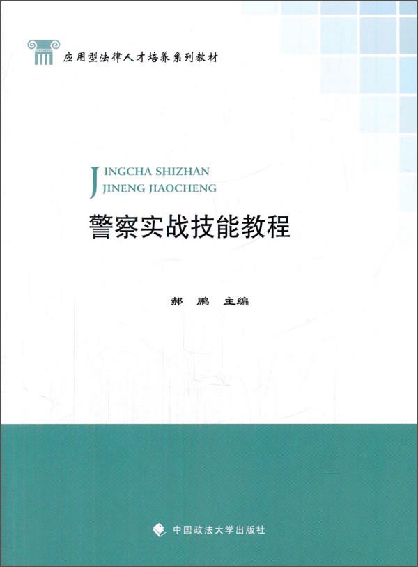 警察实战技能教程9787562062912