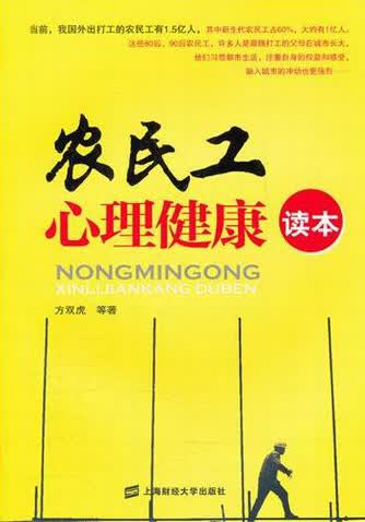 农民工心理健康读本 心理学 书籍