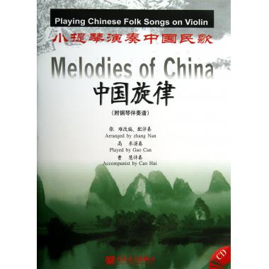 中国旋律(附光盘小提琴演奏中国民歌)
