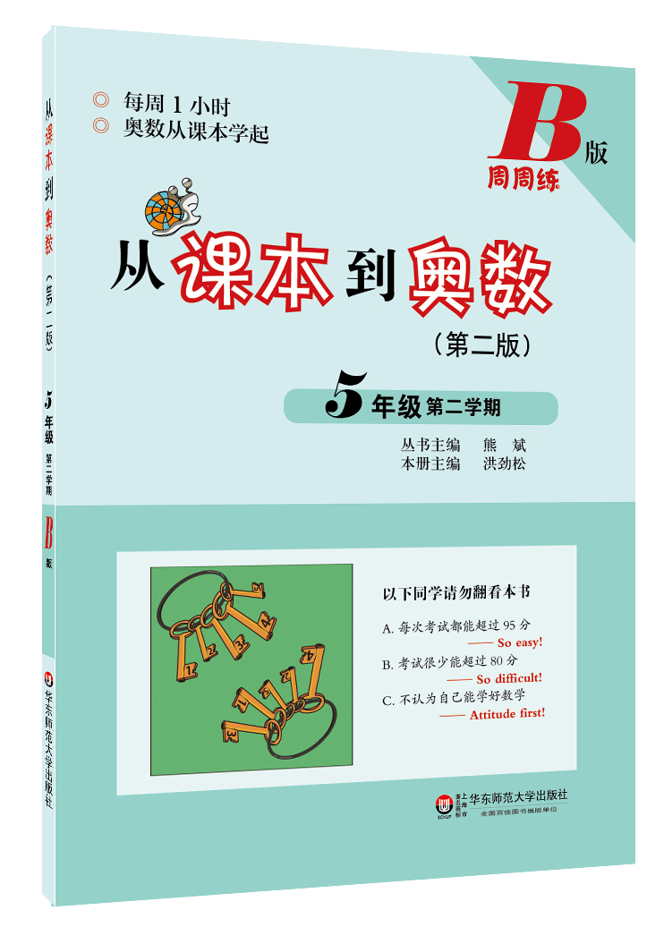 从课本到奥数·五年级第二学期B版（第二版）