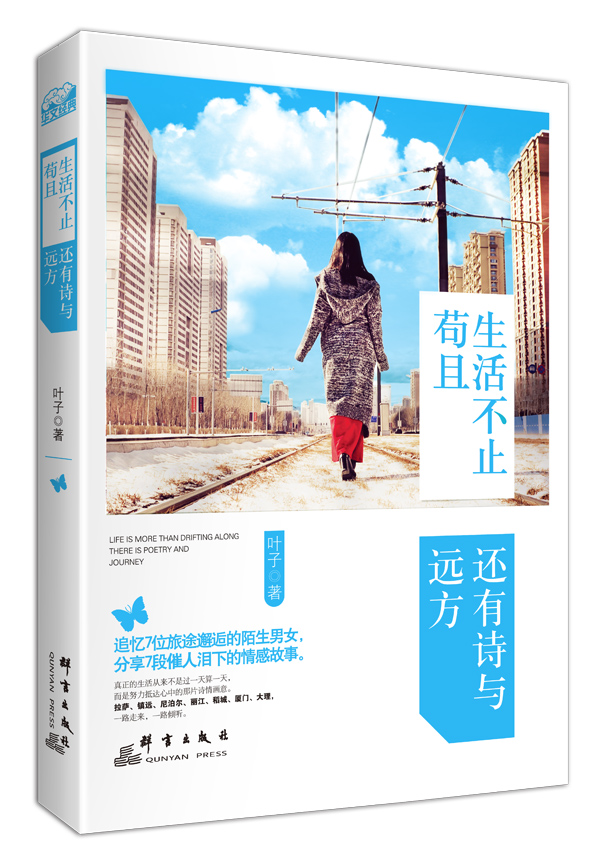 生活不止苟且，还有诗与远方
