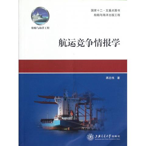 航运竞争情报学(船舶与海洋出版工程)