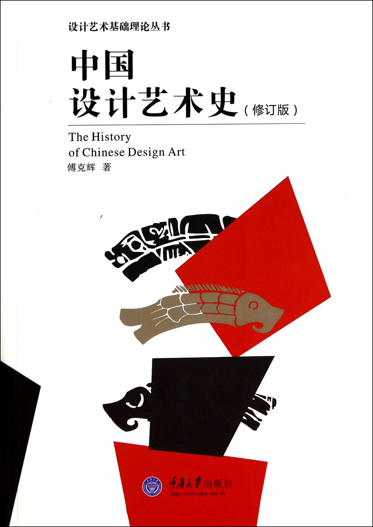 中国设计艺术史(修订版)/设计艺术基础理论丛书