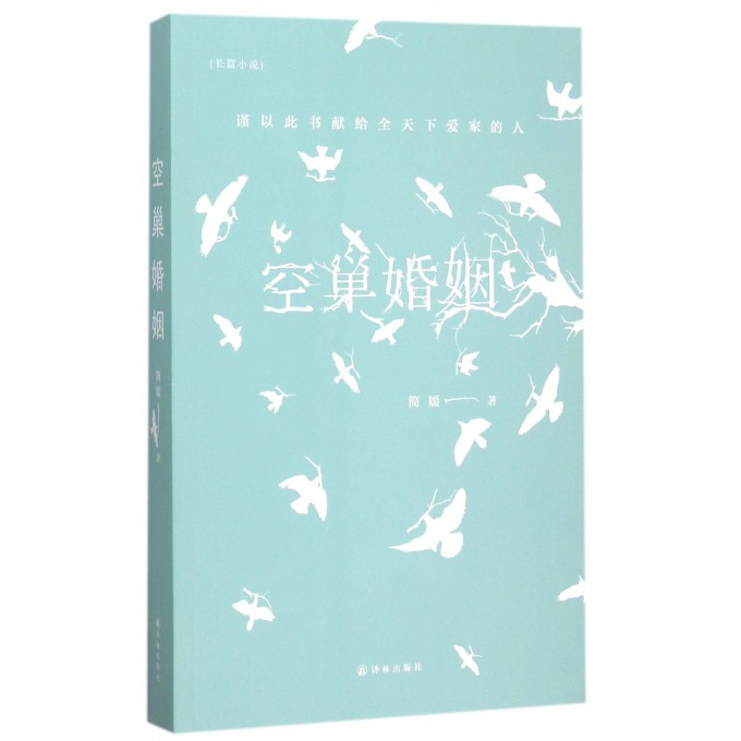 空巢婚姻
