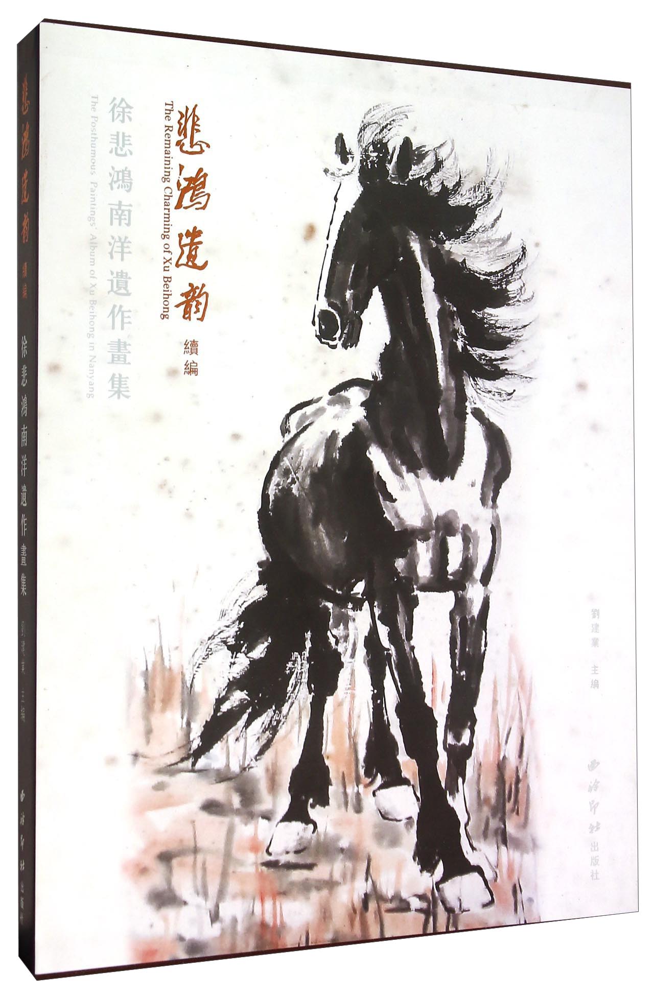 悲鸿遗韵续编 徐悲鸿南洋遗作画集