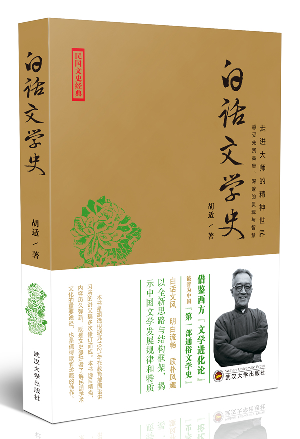 白话文学史 国学/古籍 胡适著 武汉大学出版社 9787307126527